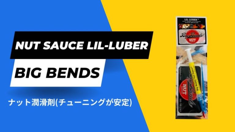 チューニングの狂いを防ぐ秘密兵器「BIG BENDS」Nut Sauce Lil-Luberの効果と使い方 | アコギマニアのブログ