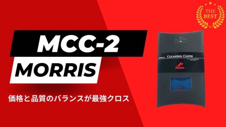 【何度も洗って使える】MORRIS（モーリス）クリーニングクロス MCC-2 をレビュー | アコギマニアのブログ